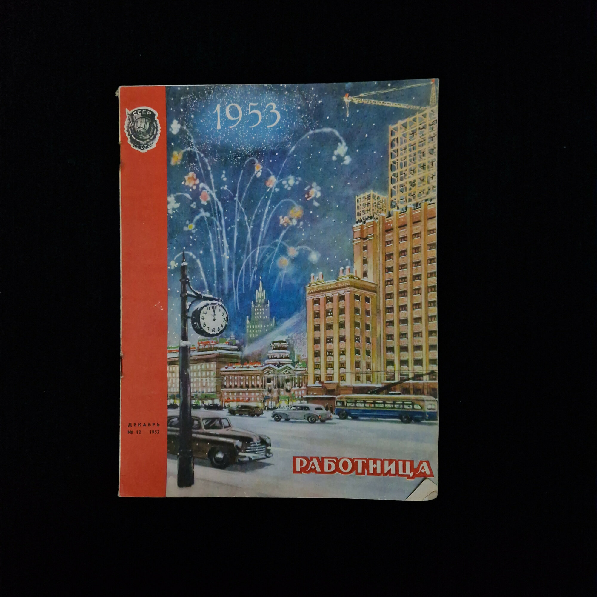 Журнал винтажный, СССР. Работница, декабрь 1953 год