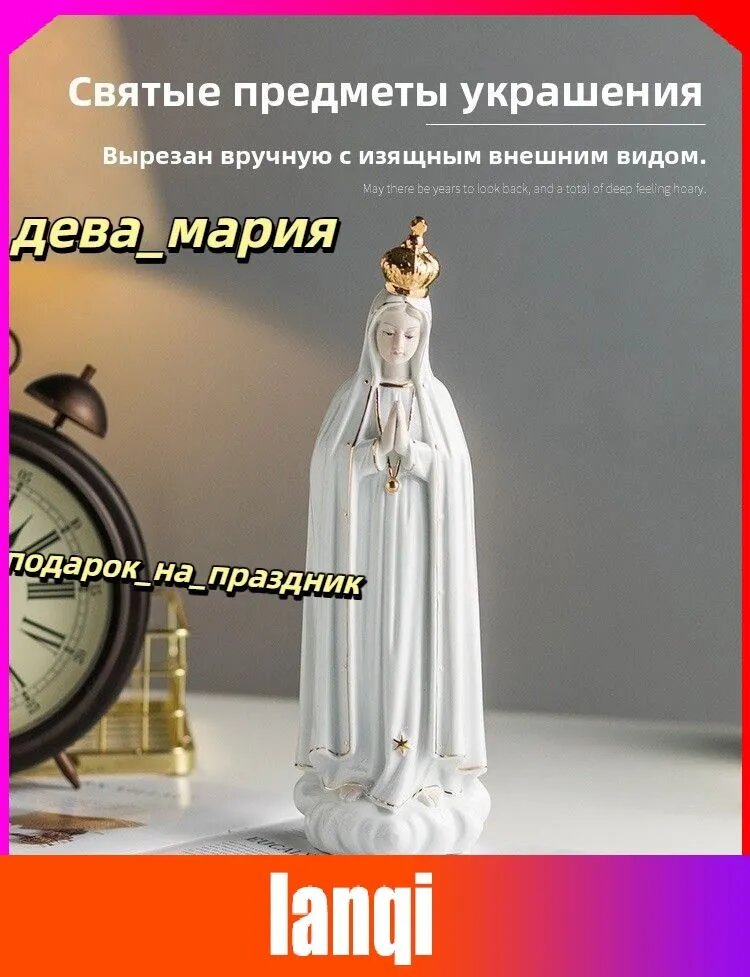 Фарфоровая статуэтка Девы Марии Роза Фатимы, Белый, 31 см, Китай