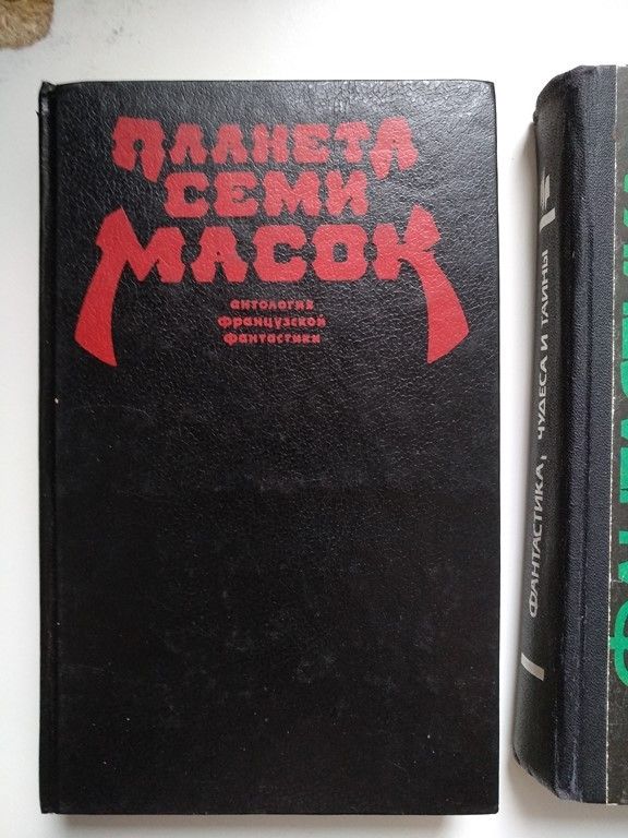 Планета Семи масок. Антология французской фантастики. Книга вторая.