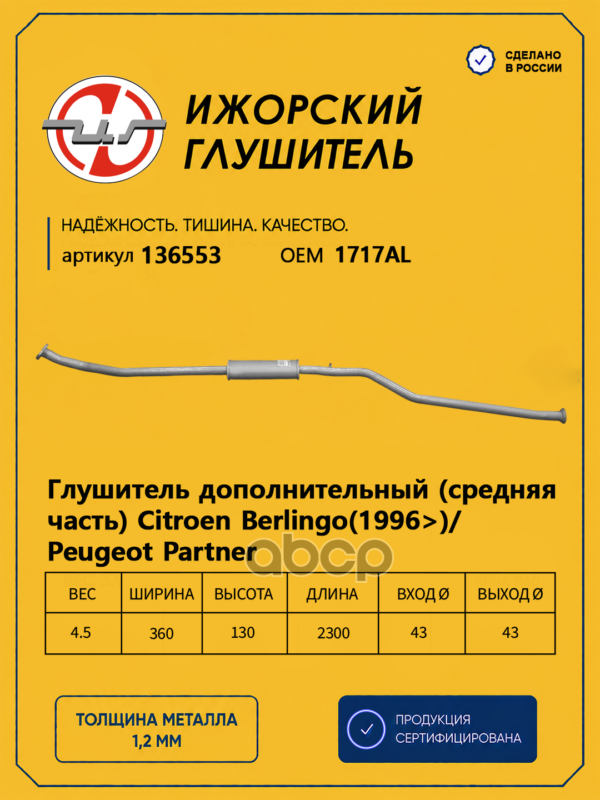 Глушитель PEUGEOT Partner (96-) CITROEN Berlingo (96-) средняя часть ижора Ижорский глушитель арт. 136553