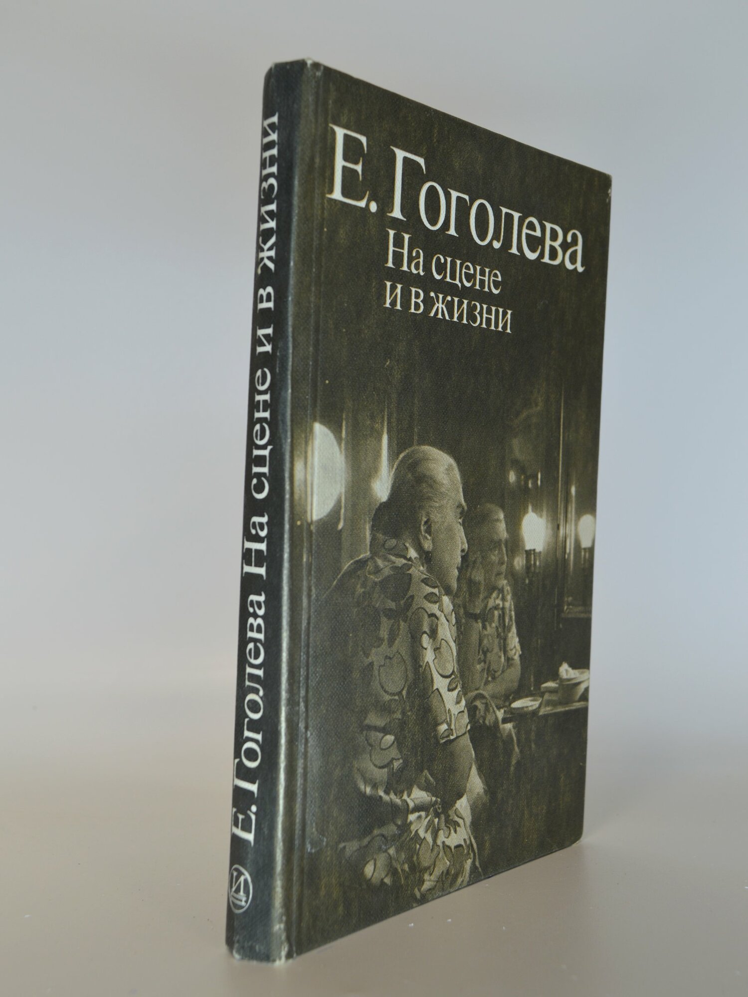 На сцене и в жизни. Е. Гоголева. Букинистические книги в отличном состоянии.