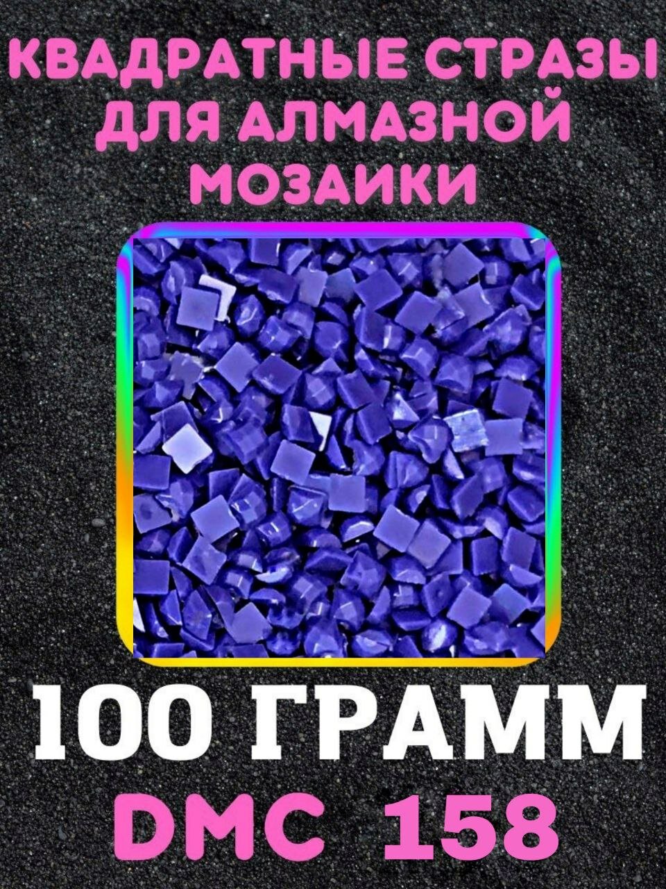 Квадратные стразы для алмазной мозаики (вышивки) 100 грамм размер 2,5 на 2,5 мм, цвет DMC (ДМС) - №158