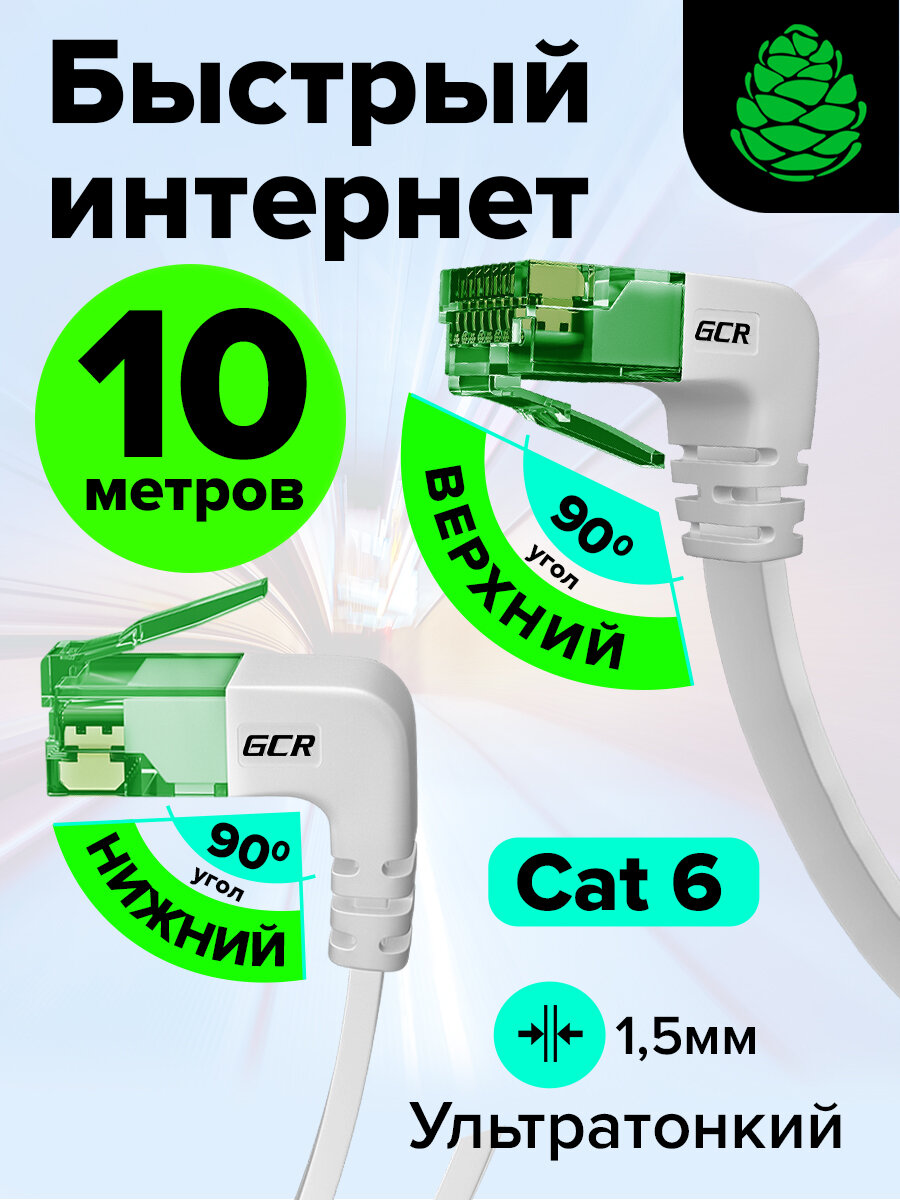 Плоский угловой патч корд 10 метров GCR PROF верхний/нижний угол КАТ.6 10 Гбит/с RJ45 LAN компьютерный кабель для интернета медный 24K GOLD белый