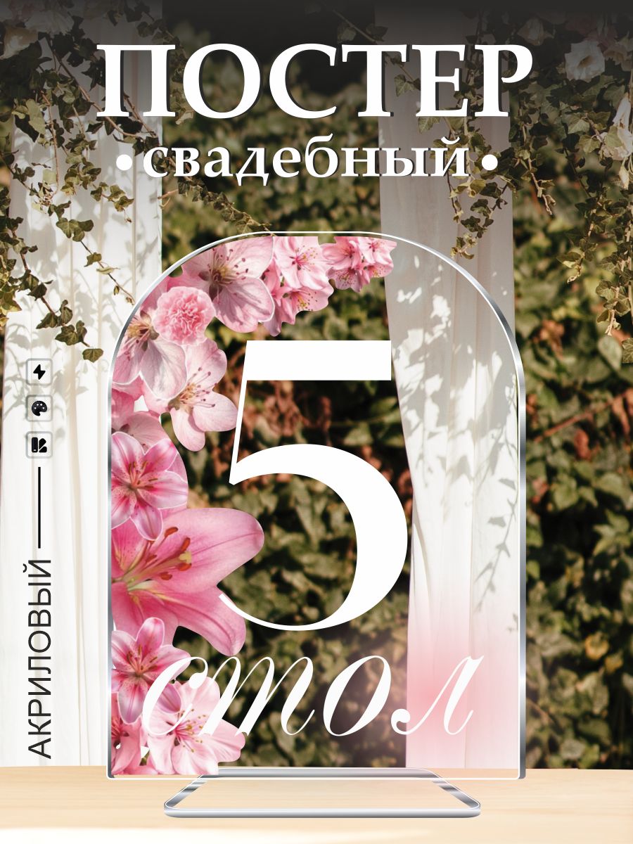 Цифры на свадебный стол 5 с цветами