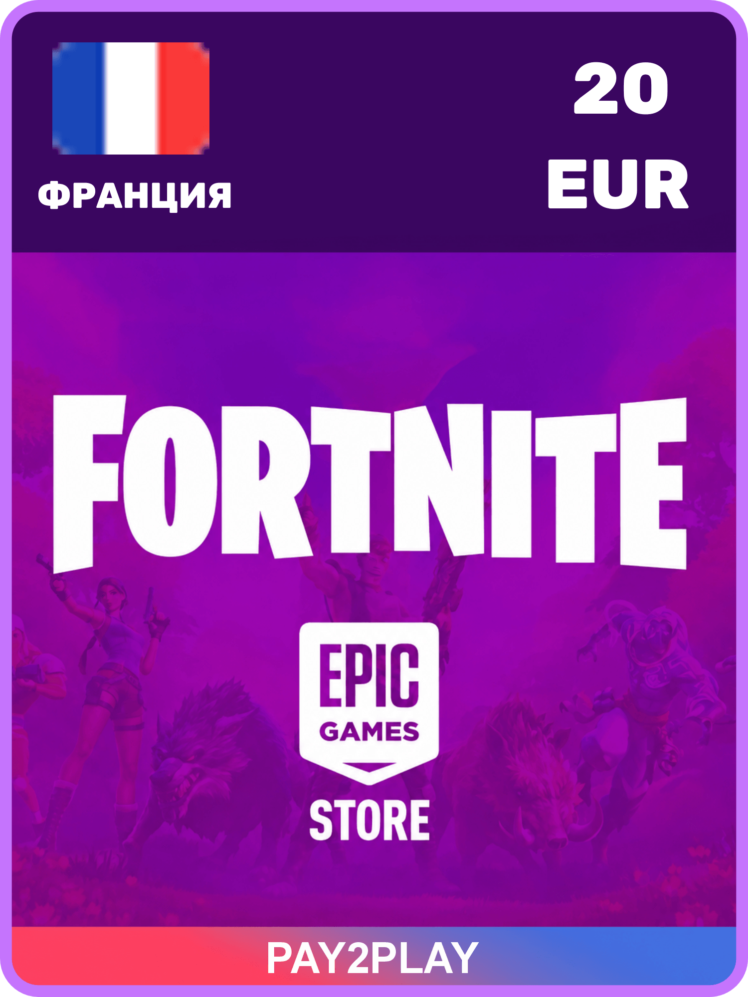 Подарочная карта Fortnite 20 EUR, Франция / цифровой код / Fortnite Gift Card France, 20 EUR