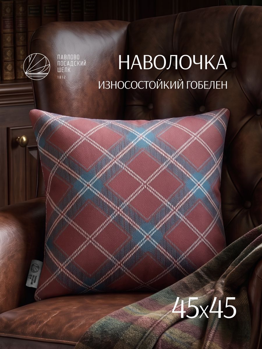 Наволочка на молнии 45х45 см гобеленовая, двусторонняя "Ричмонд", чехол декоративный для диванной подушки