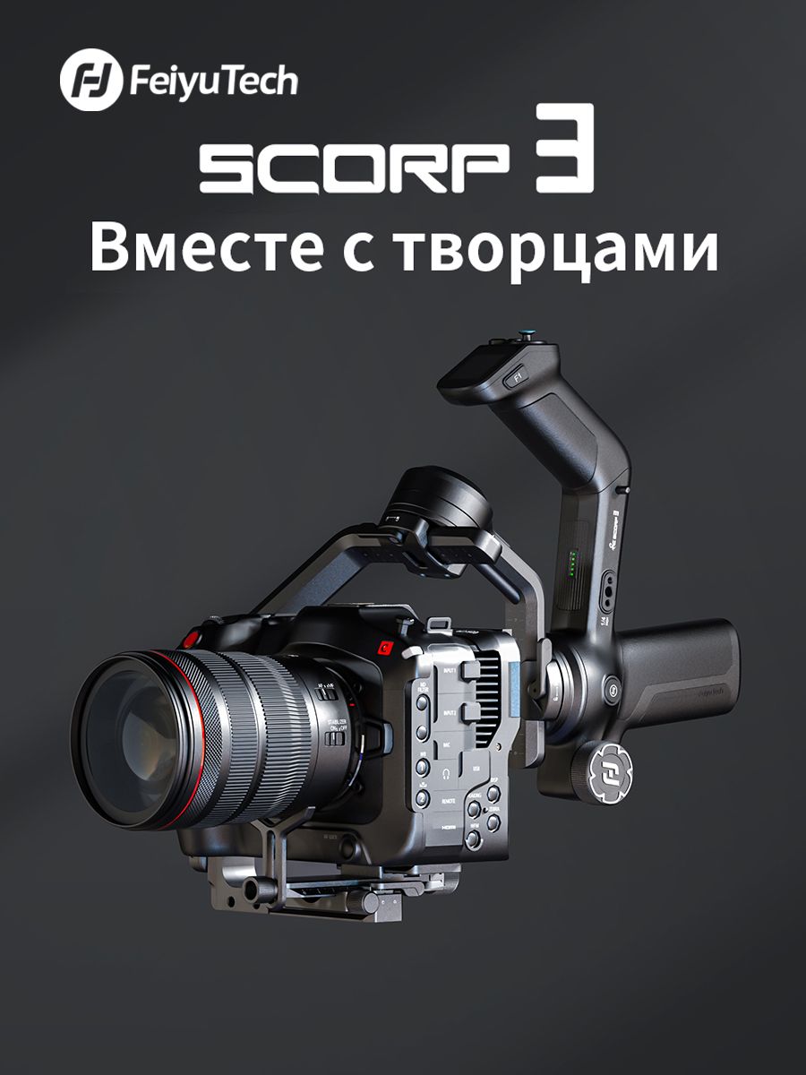 Стабилизатор для камеры FeiyuTech SCORP 3, 3-осевой гимбал для камеры до 3,5 кг, полный кадр, ИИ-трекинг