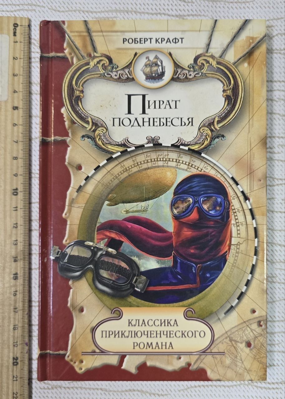 Пират поднебесья / Крафт Р. Э.