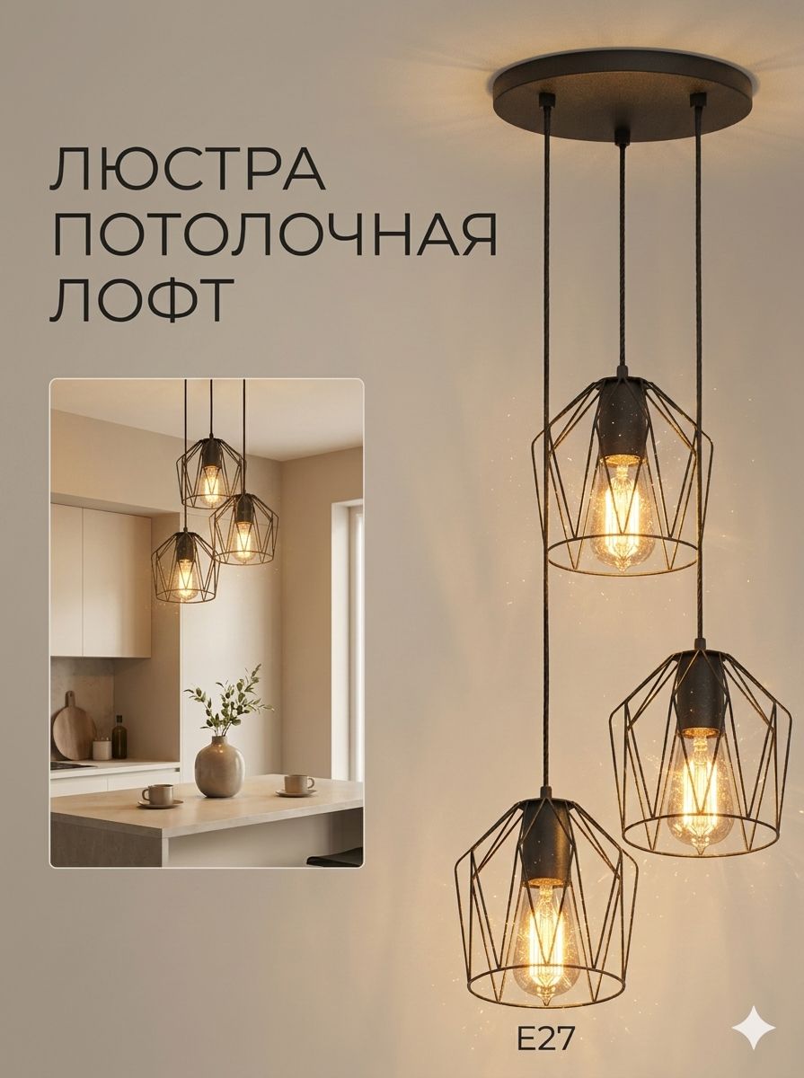 Люстра лофт потолочная / Светильник потолочный в зал, на кухню, светодиодный