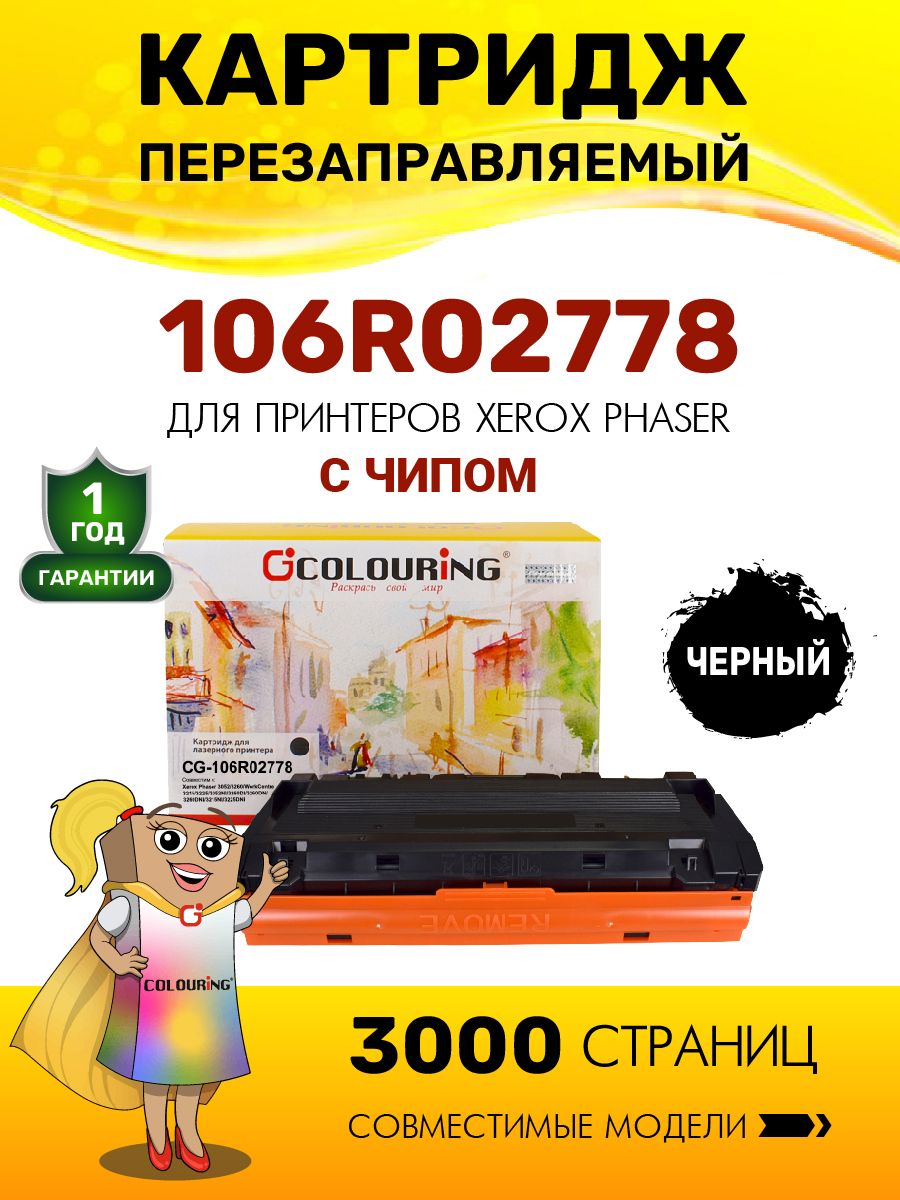 Картридж 106R02778 с чипом для Xerox Phaser 3052/3260/WorkCentre 3215/3225/3052 и др. 3000 копий лазерный, совместимый Colouring