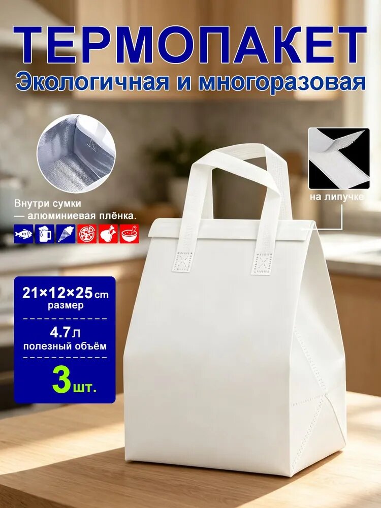 Термопакет белый 21x12x25 см, 3 шт, 80 мкм