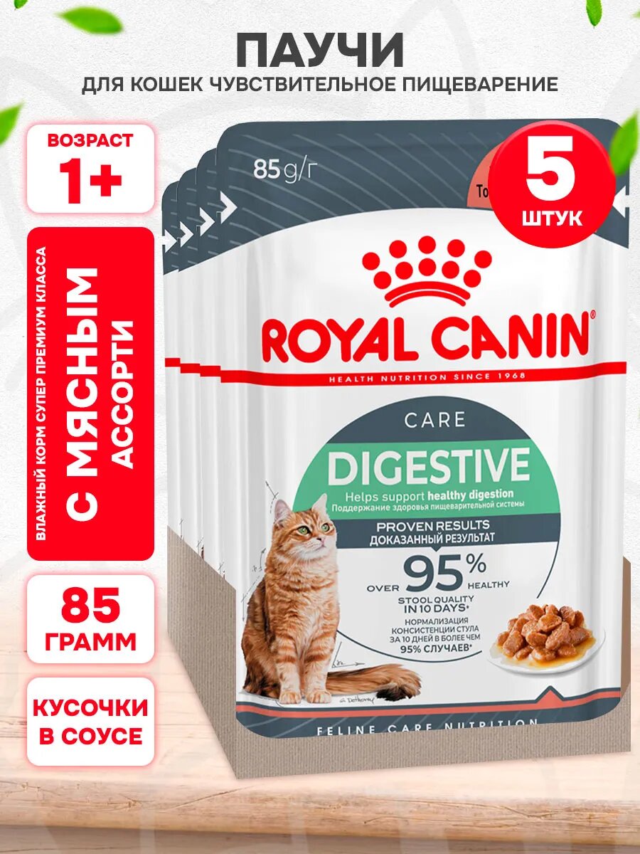 Корм влажный Royal Canin Digestive Care для взрослых кошек при аллергии в соусе пауч, 85 г х 5 шт