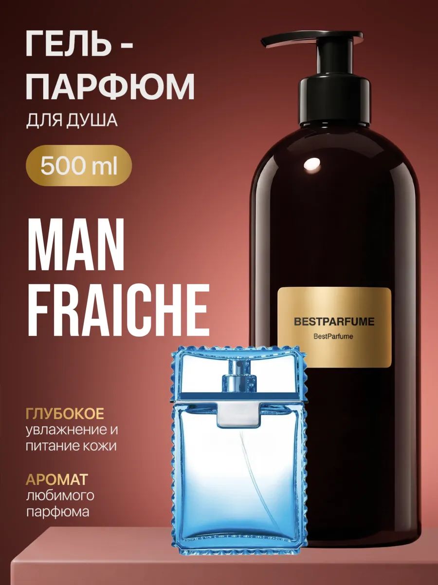 Гель для душа парфюмированный Man Eau Fraiche