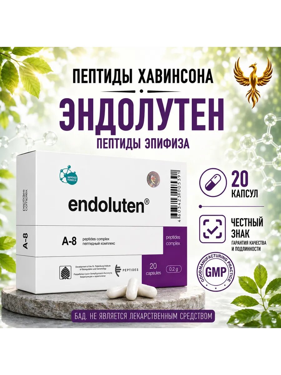 Эндолутен № 20 пептиды эпифиза Пептиды Хавинсона 20 капсул в упаковке