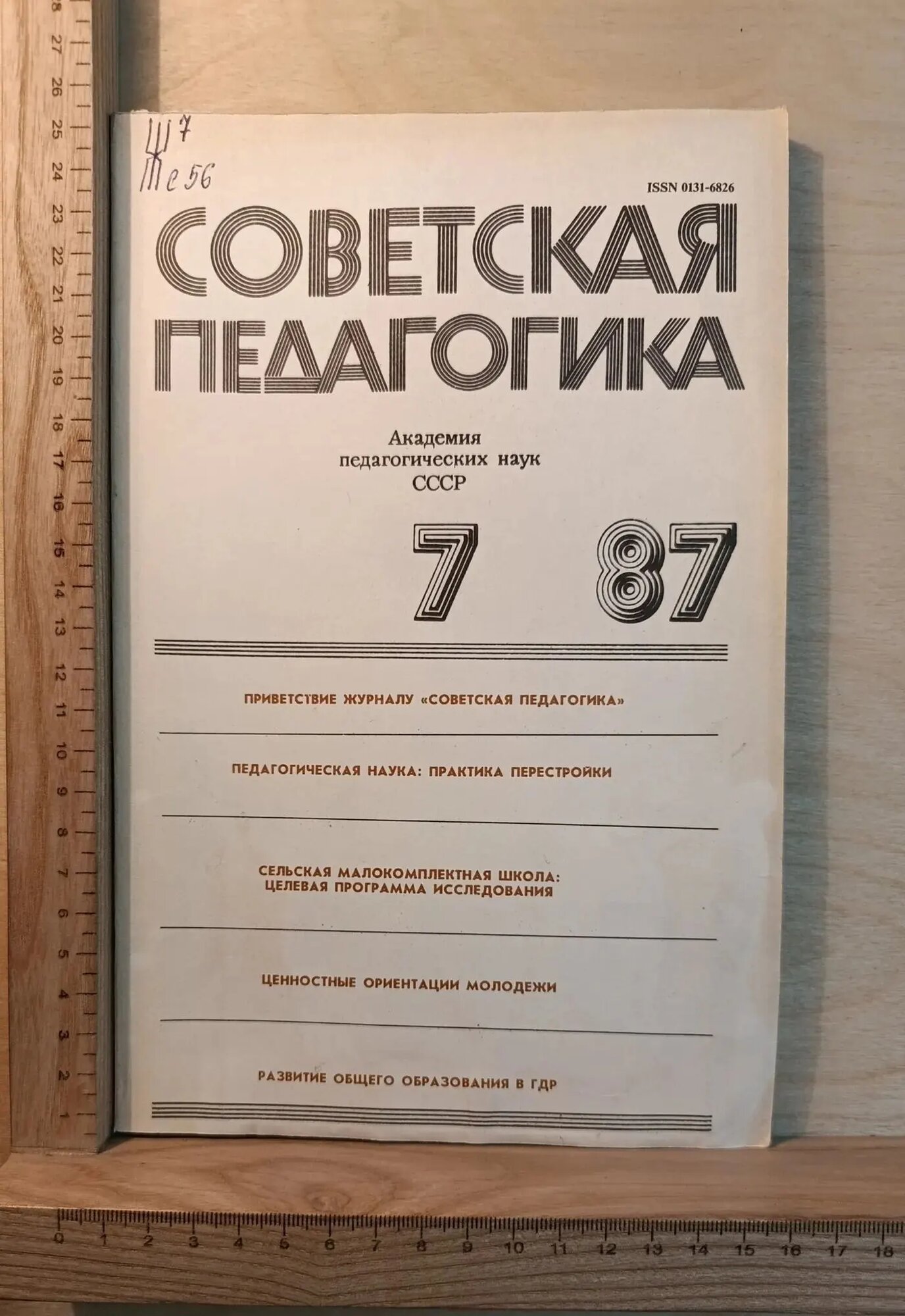 Советская педагогика. №7, 1987