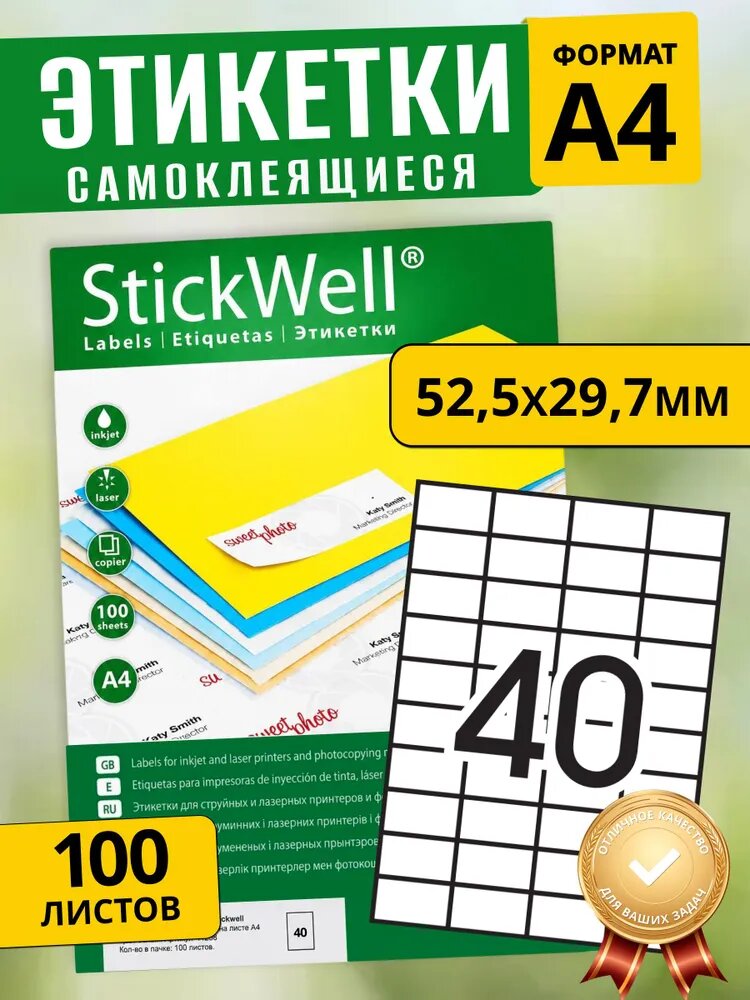 Этикетки самоклеящиеся 52,5х29,7мм / 40 шт на листе А4 100 листов, клейкая бумага для принтера, этикетка белая для печати