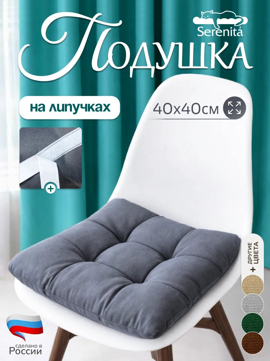 Подушка на стул 40×40 см, мягкая, на липучках без завязок, Serenita, Серый