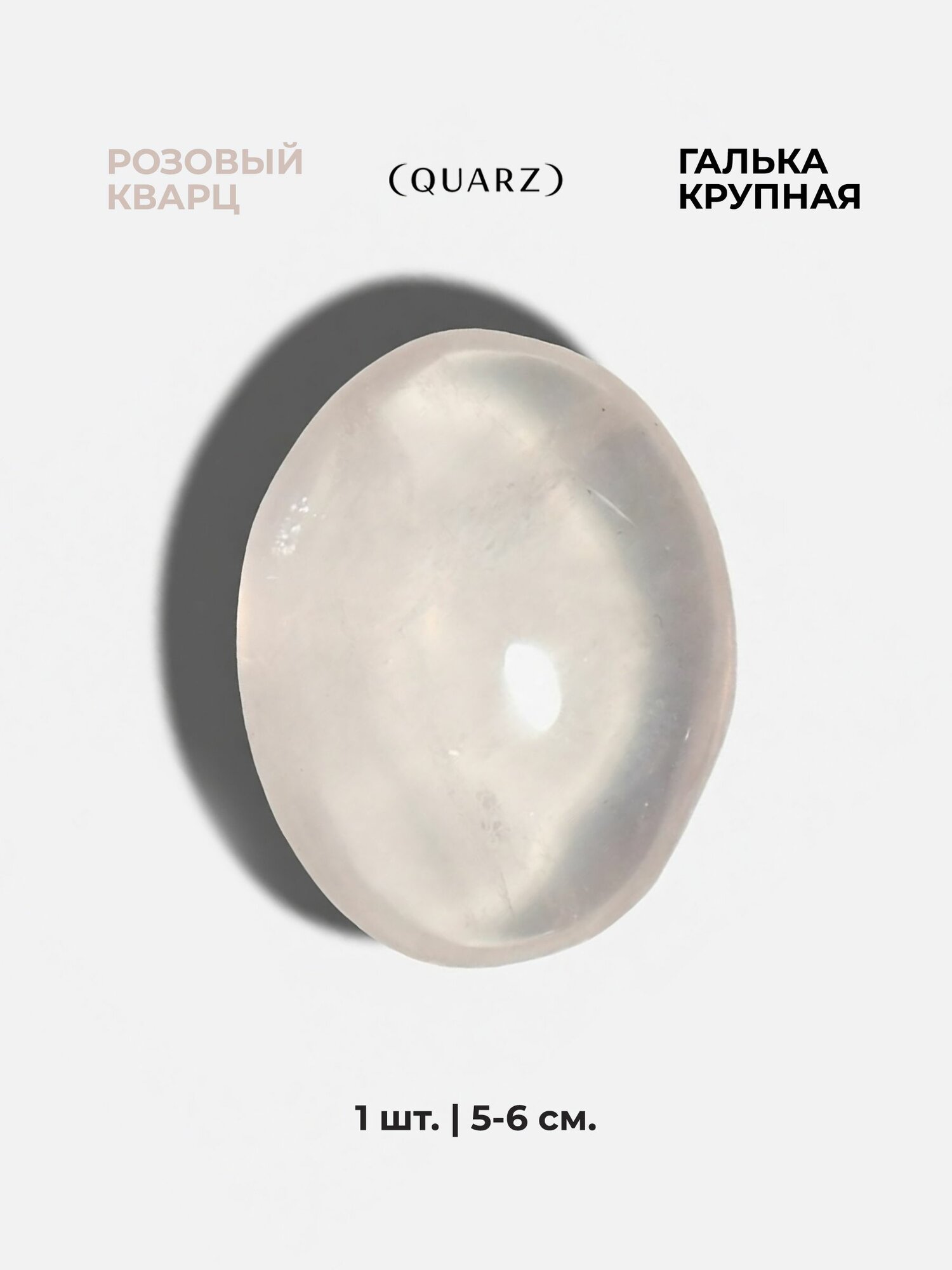 Натуральный камень QUARZ Розовый кварц, галька крупная (5-6 см),1 шт.