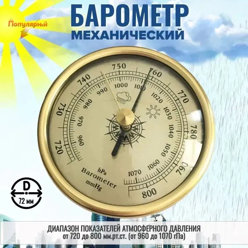 Барометр настенный с термометром и гигрометром