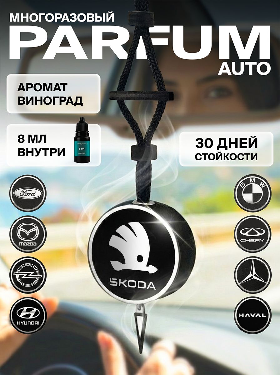 Ароматизатор для автомобиля парфюмированный - арома диск в машину Skoda