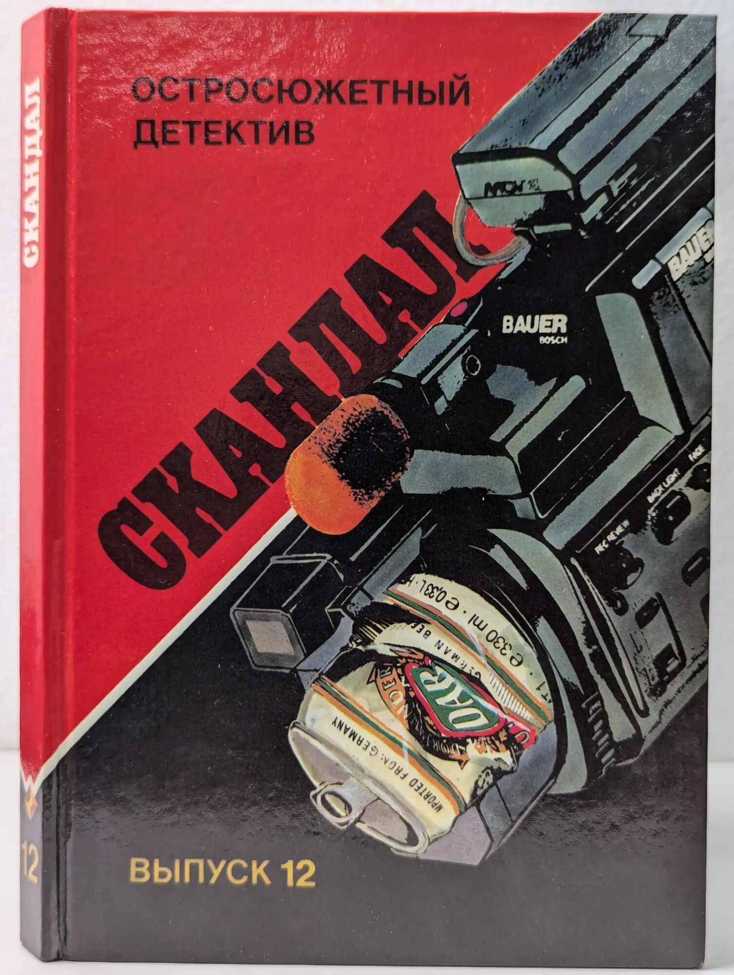 Остросюжетный детектив. Выпуск № 12/1993. Скандал Баумрукер Герхард, Стаут Рекс Тодхантер, Флеминг Ян Ланкастер, 1993