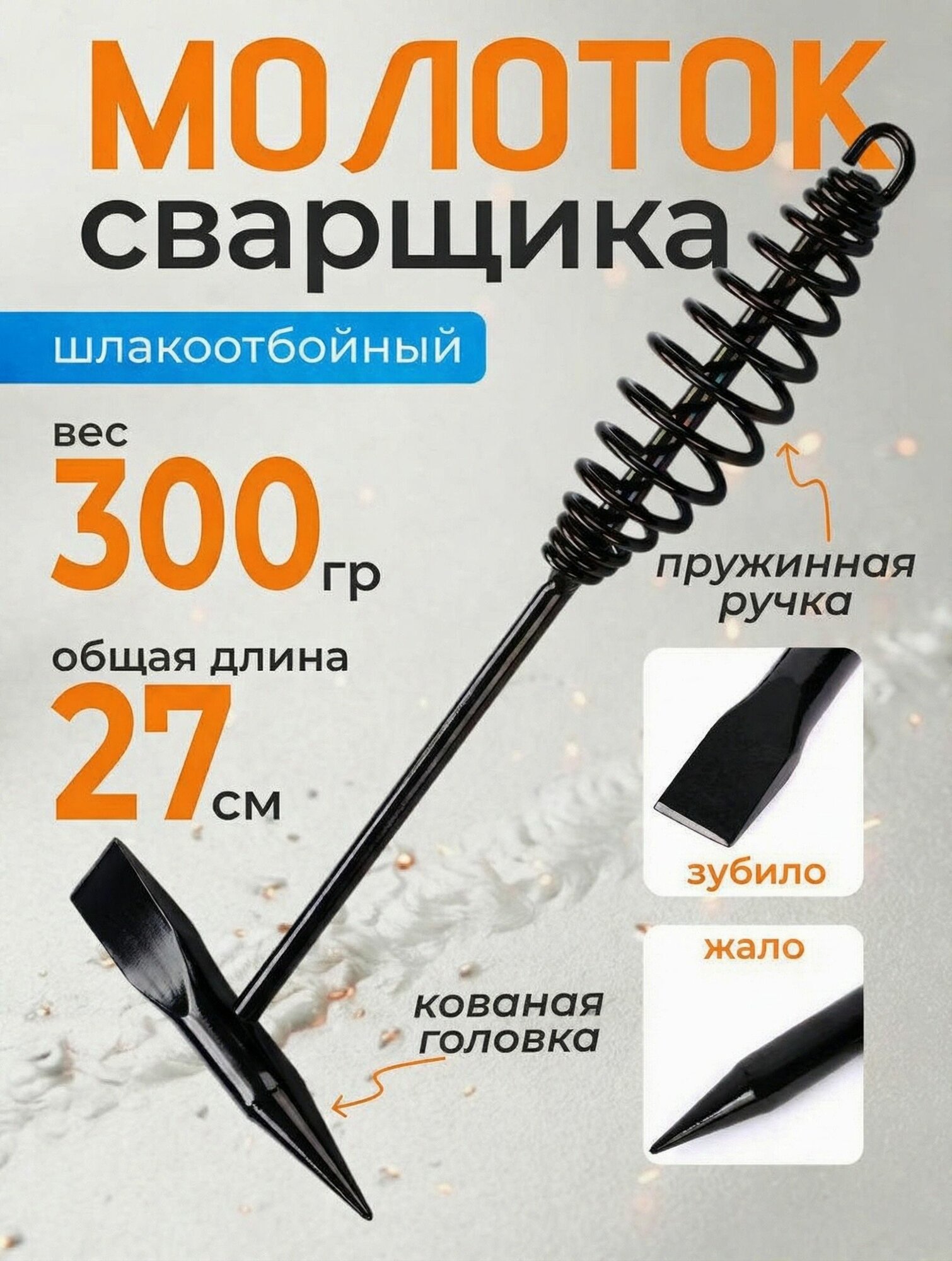 Молоток сварщика шлакоотбойный пружинный 300г