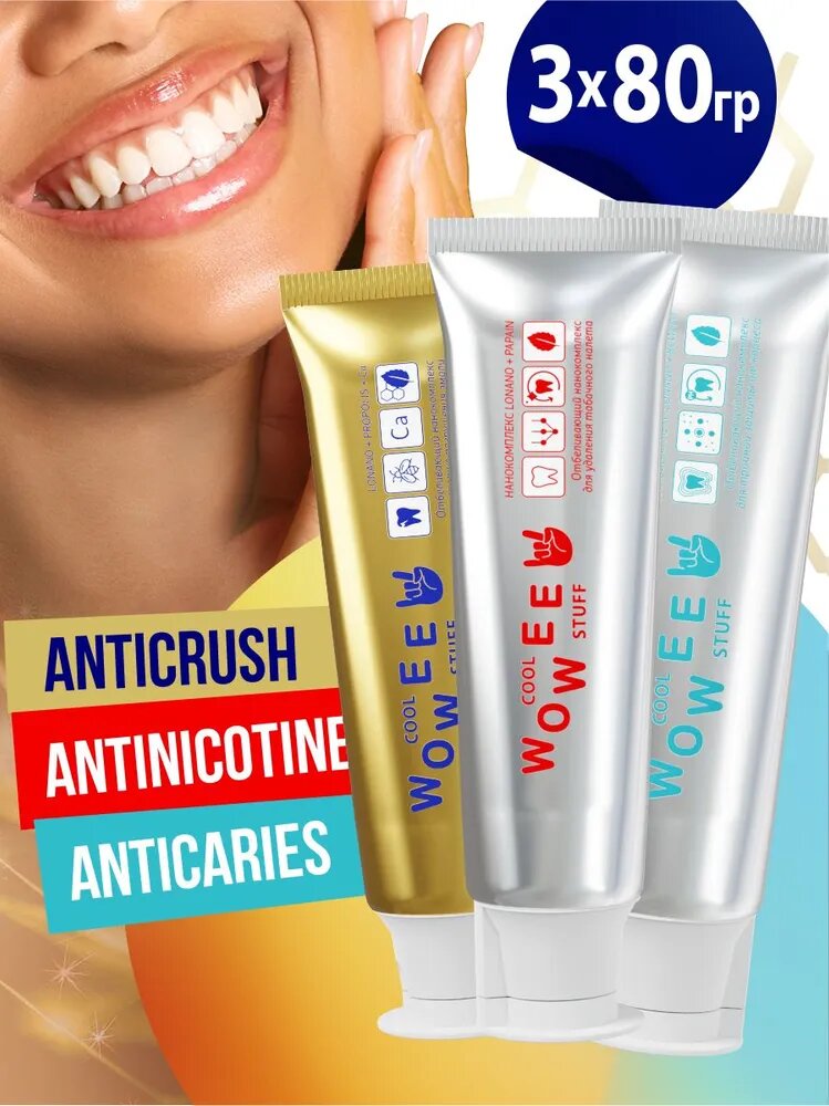 Набор зубных паст WOWEE (Вауви) ANTICRUSH + ANTINICOTINE + ANTICARIES, удаление налёта, восстановление эмали и защита от кариеса, 3 шт х 80 г