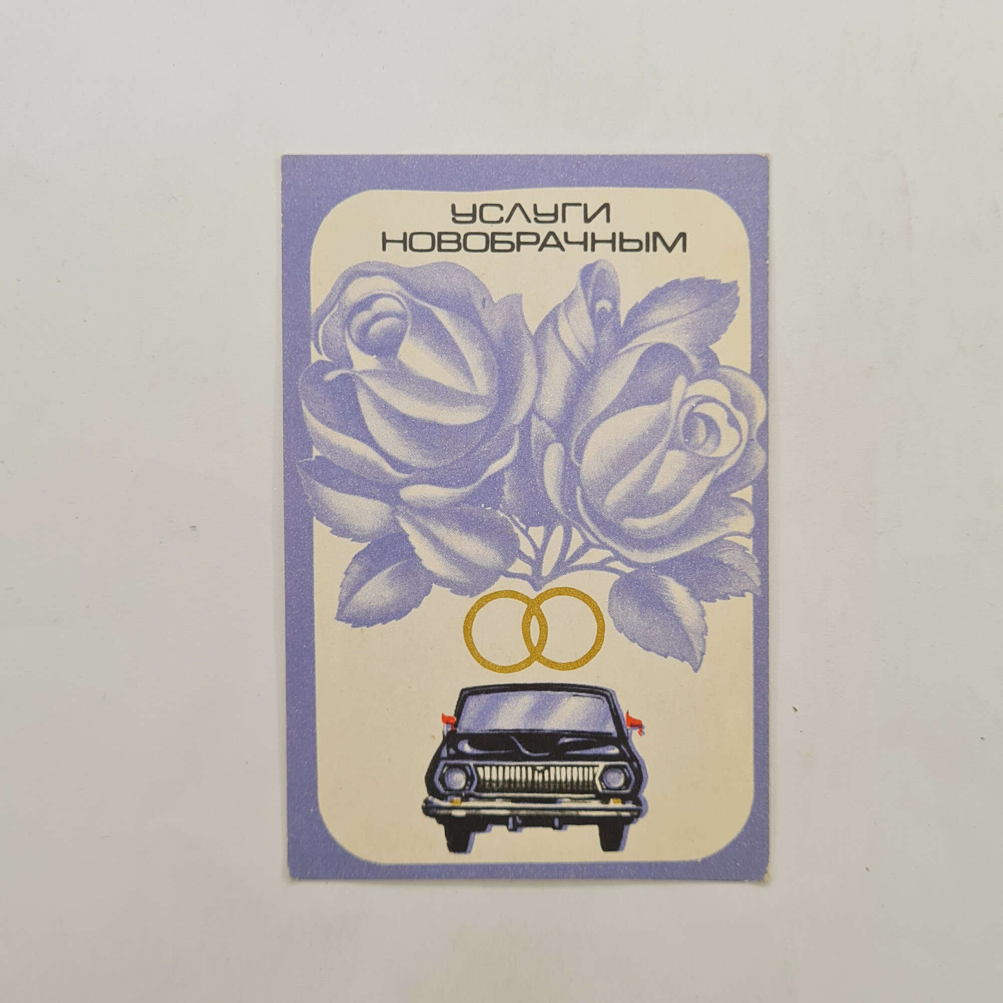 Карманный календарик 1982. Услуги новобрачным, автомобиль и цветы. Календарь винтажный