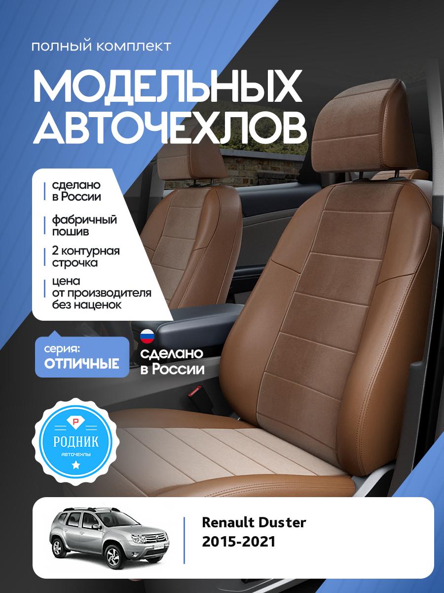 Чехлы Рено Дастер (Renault Duster) 2015-2021 1 внедорожник Алькантара Коричневый RD4967-F4323-2 Родник