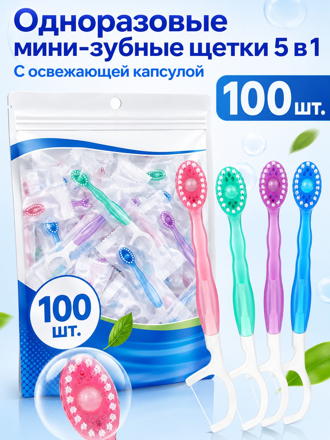 Одноразовые мини-зубные щетки 5 в 1 с освежающей капсулой, зубной нитью и зубочисткой, 100 шт.