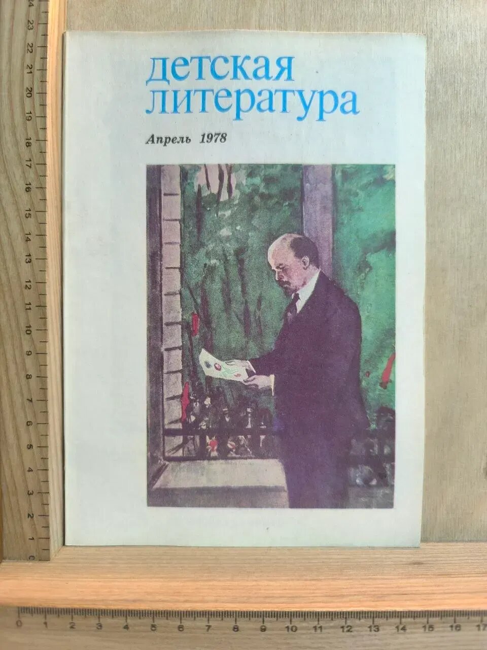 Детская литература. Апрель 1978