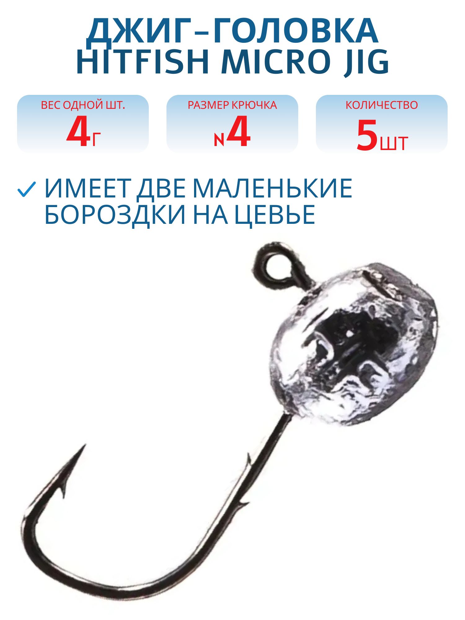 Джиг-головка HITFISH Micro Jig №4 4,0гр/5 шт.