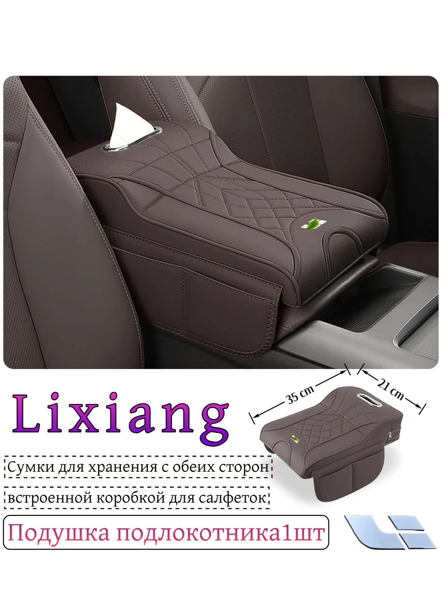 Lixiang Подушка подлокотника автомобиля /оснащенный сумкой для хранения и встроенной коробкой для салфеток