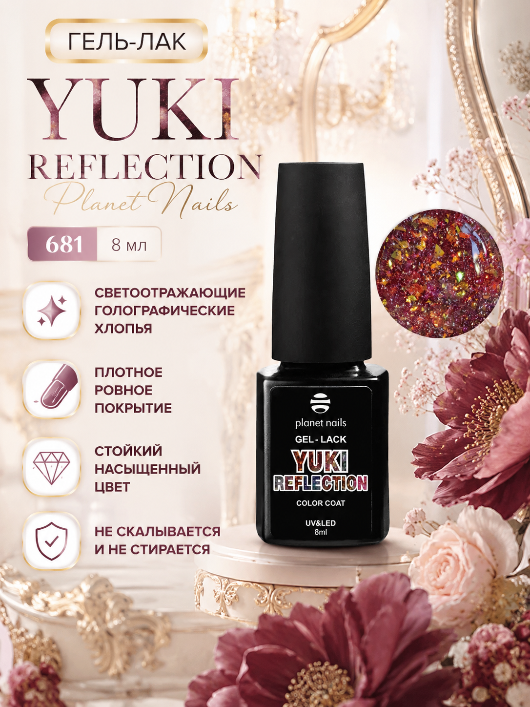 Гель-лак Planet Nails, "Yuki Reflection" - 681, 8 мл