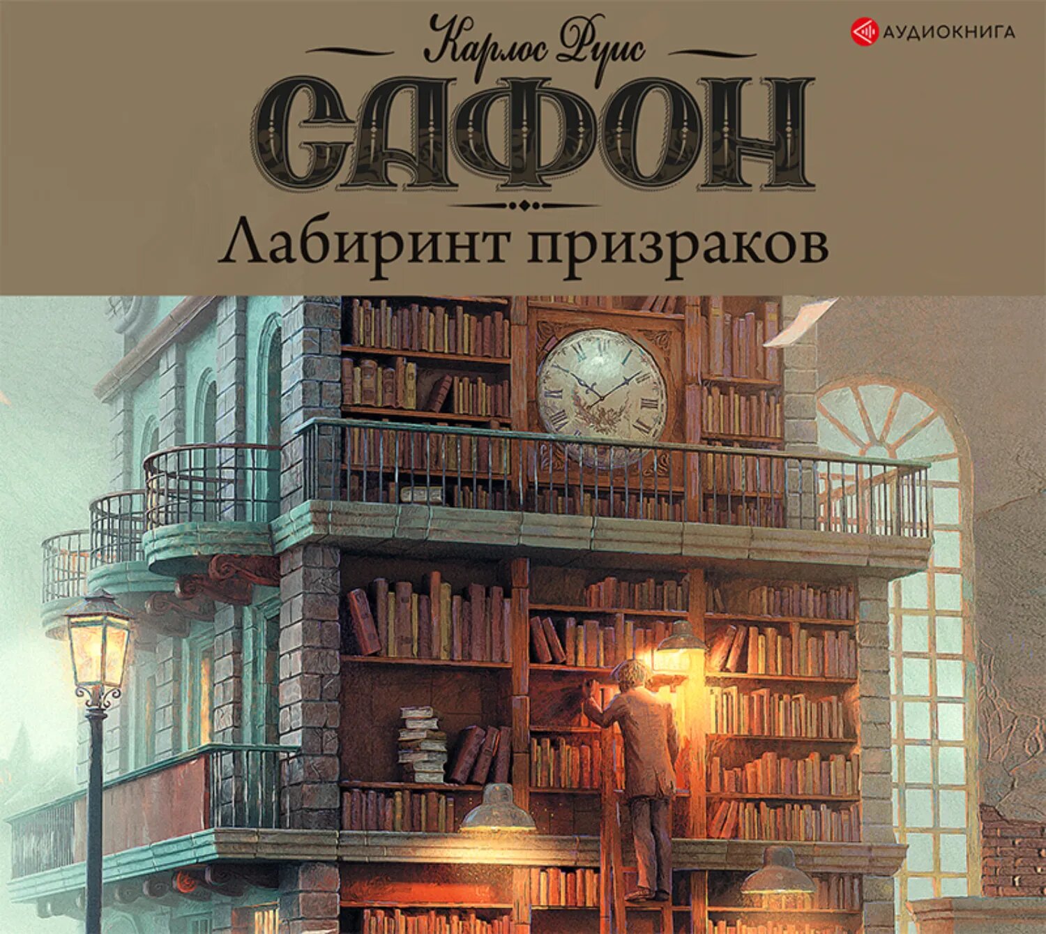 Лабиринт призраков [Аудиокнига]