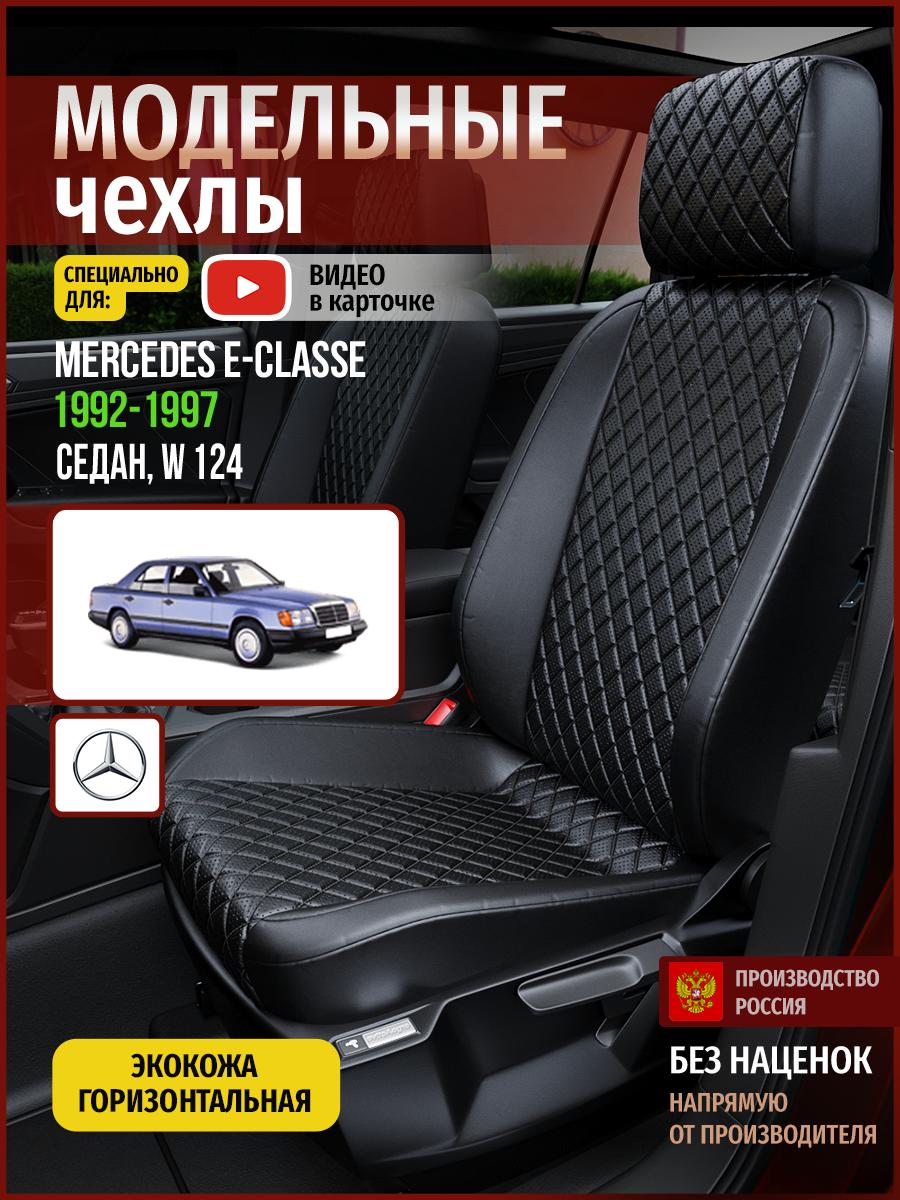 Чехлы Мерседес Е класс (Mercedes Е classe) 1992-1997 1 W 124 седан Экокожа с ромбом Черный 4665AV859FT Чехлы. ру