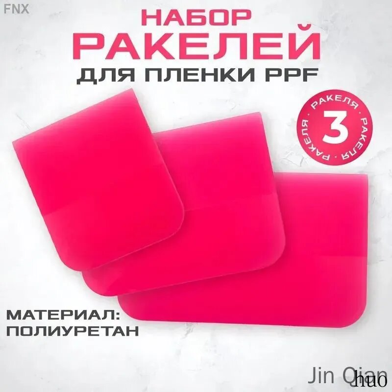Комплект выгонок (ракелей) PPF PINK для пленки