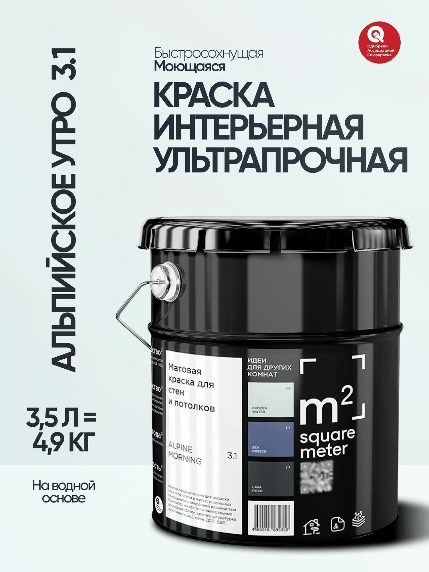 Краска матовая для стен и потолков моющаяся М2 альпийское утро 3.1 СТ, 3,5л
