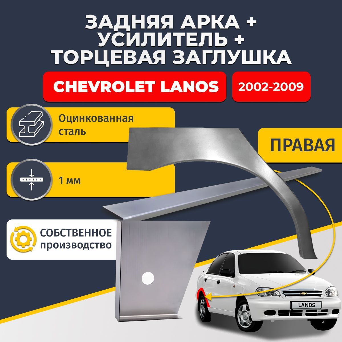 Правая ремонтная задняя арка (0,8 мм) + торцевая заглушка (1 мм) + усилитель (1 мм) на Chevrolet Lanos/ZAZ Chance 2002-2009 седан (Шевроле Ланос ЗАЗ Шанс). Оцинкованная сталь 1 мм