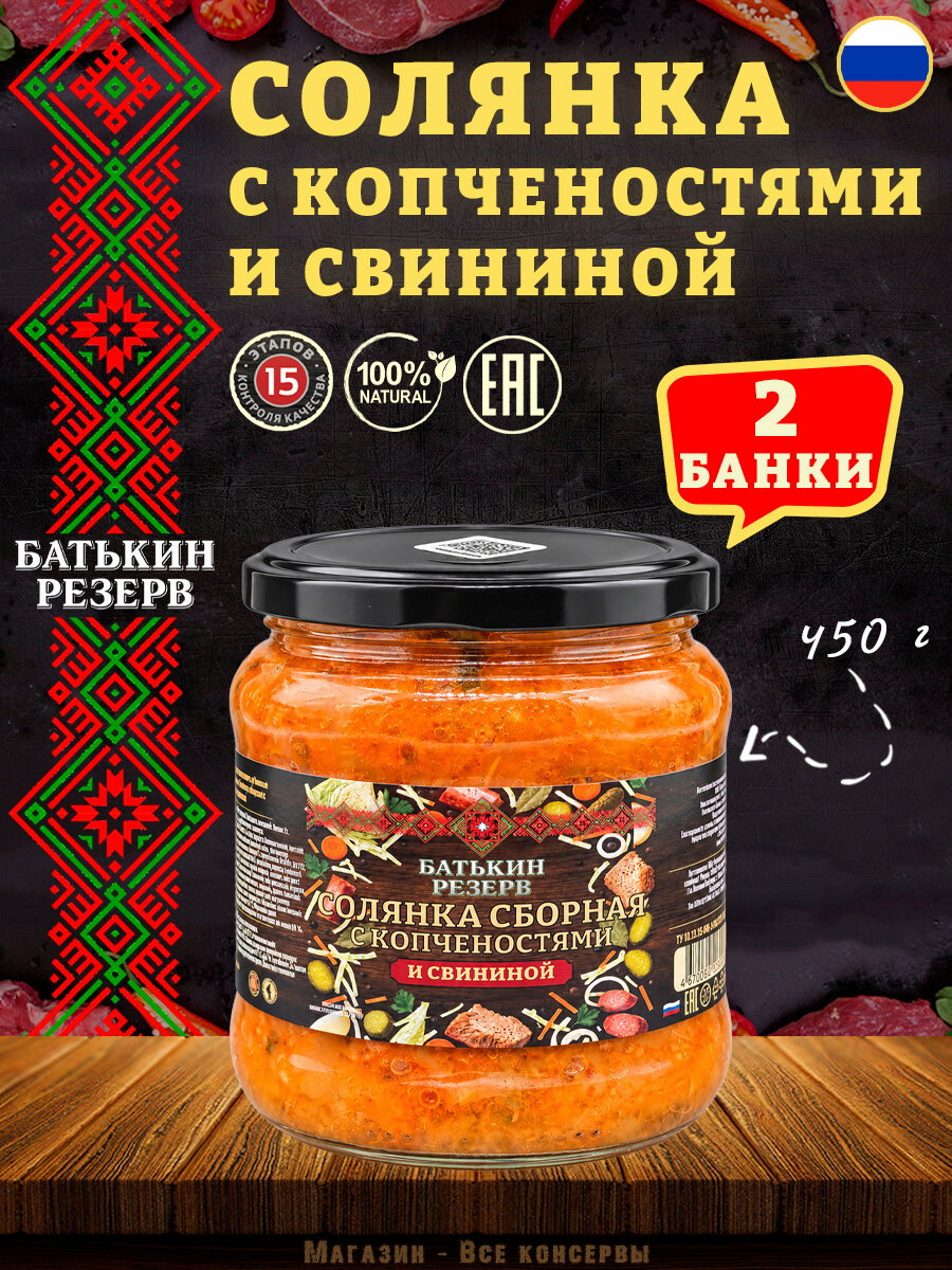 Солянка сборная с копченостями и свининой 450 г х 2 шт