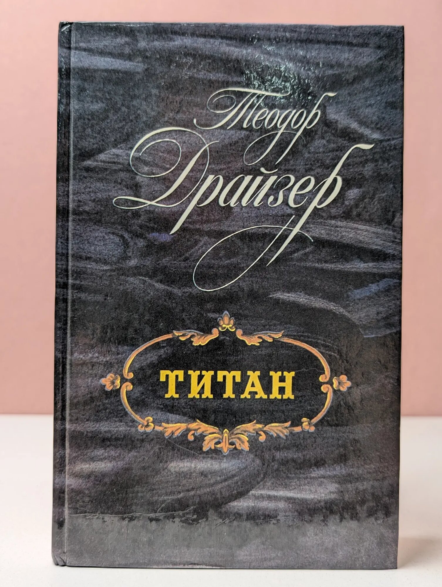 Титан Драйзер Теодор 1988