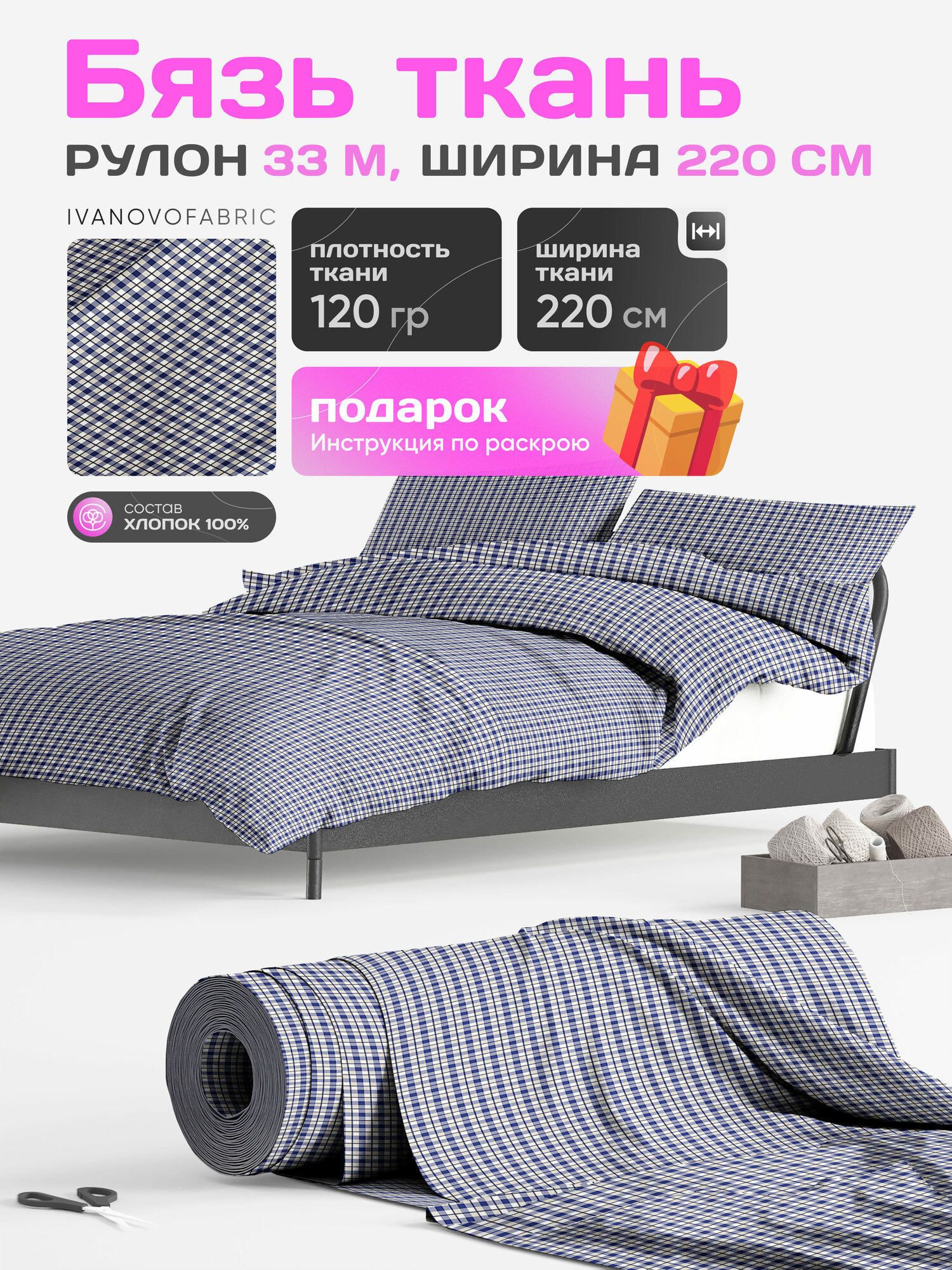 Бязь ткань для постельного белья 220 см, рулон 33 м, 120 гр, 100% хлопок