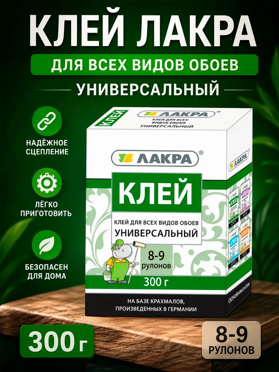 Клей для обоев всех типов универсальный Лакра 300 г