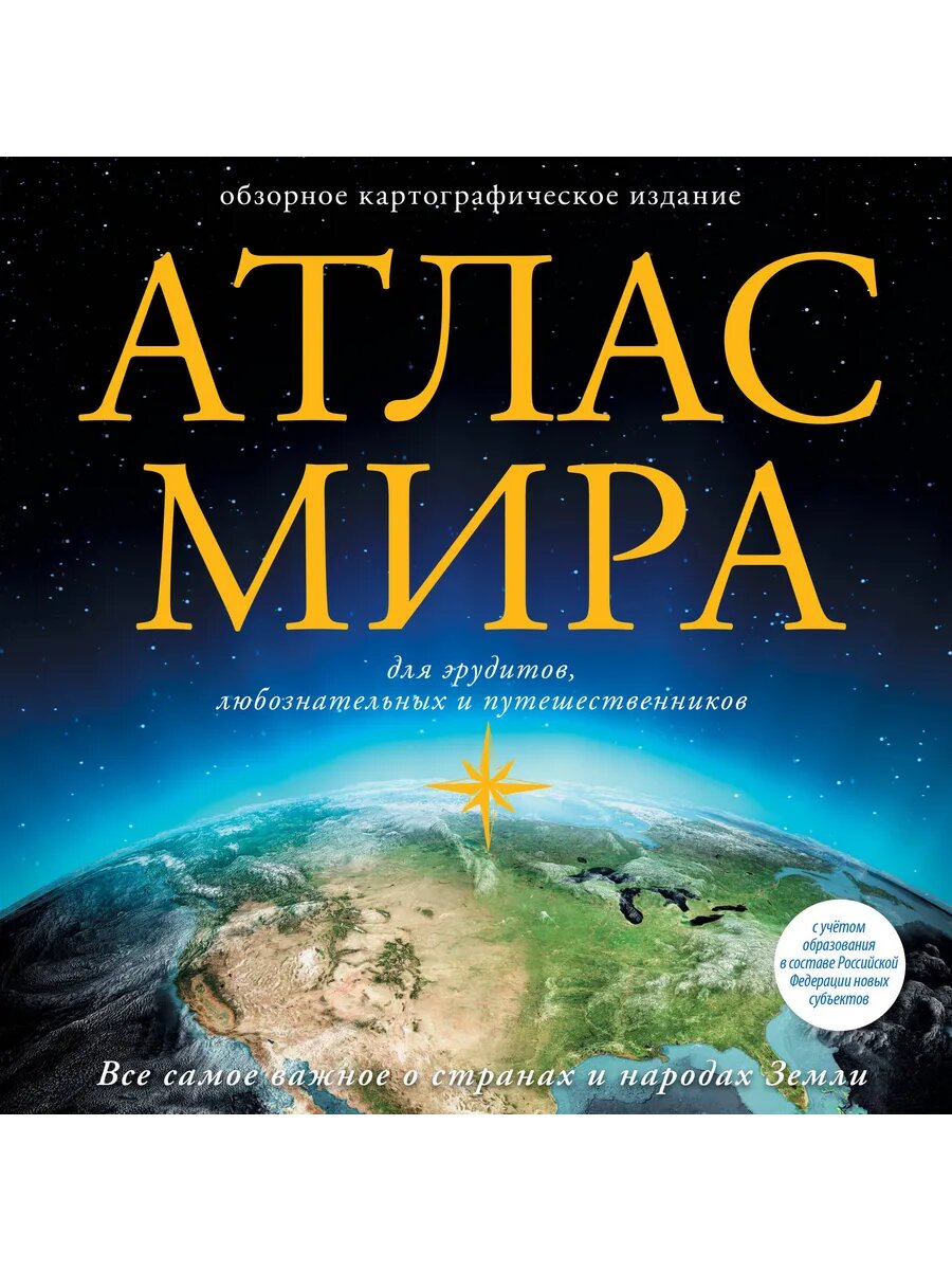 Книга Атлас мира (в новых границах)