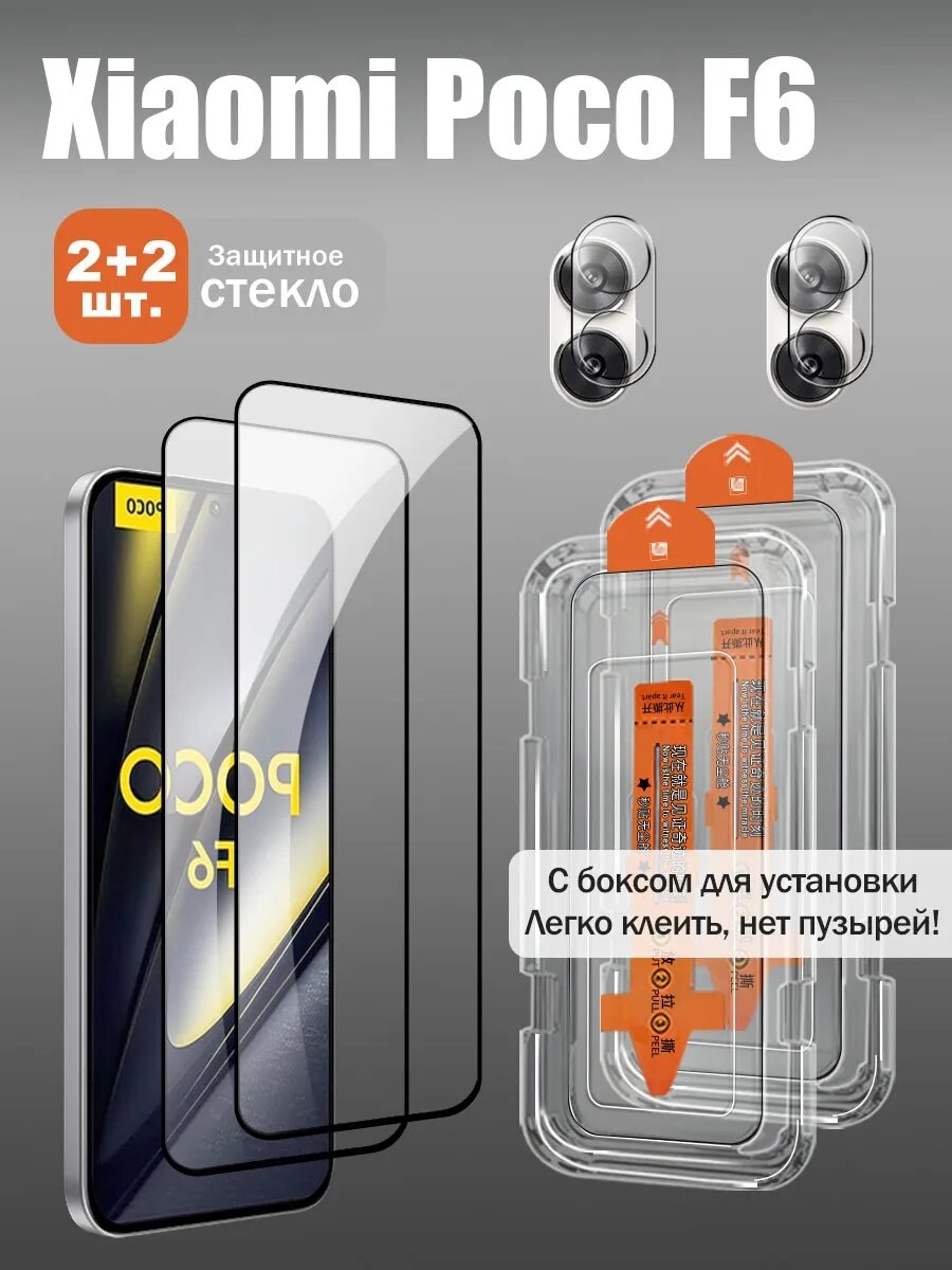 Защитное стекло для экрана и камеры Xiaomi Poco F6, 9H, закалённое, беспыльное, 2+2 шт