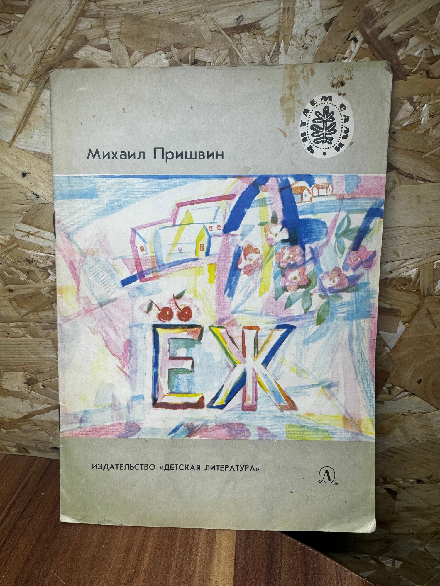 Ёж. Пришвин. Читаем сами. 1984