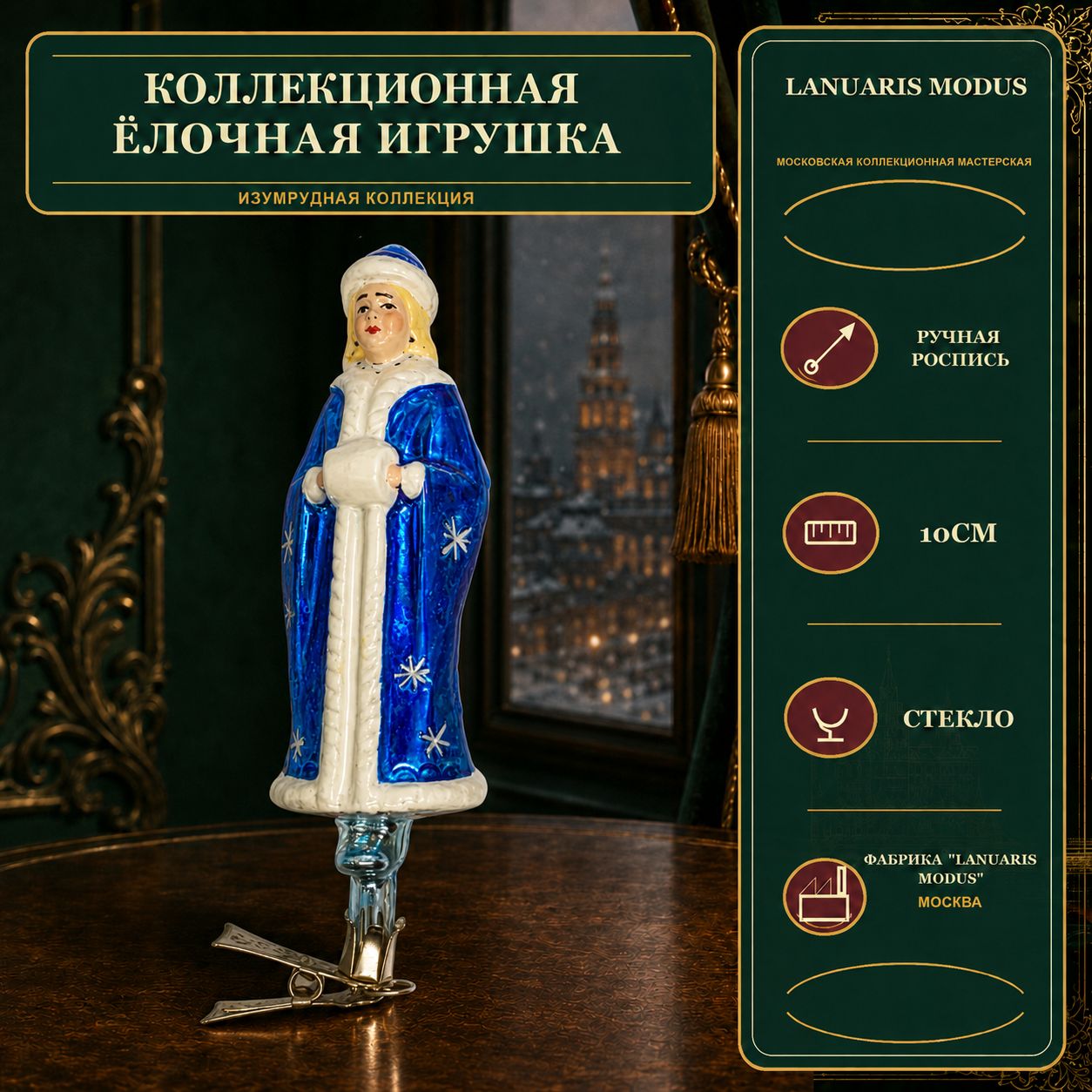 Елочная игрушка Снегурочка, 10см