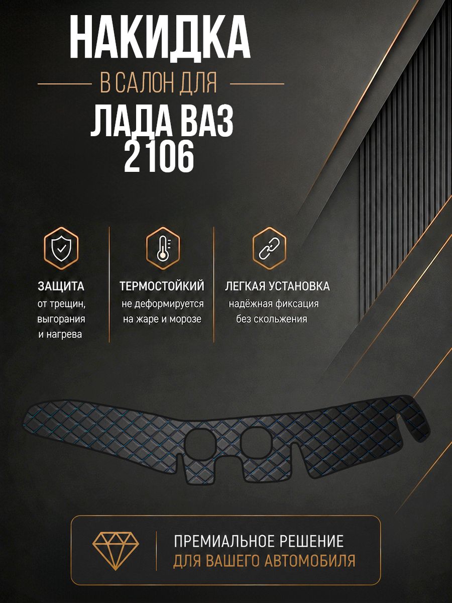 Накидка на панель приборов для Лада / Lada (Ваз) 2106 Чёрная с синей строчкой