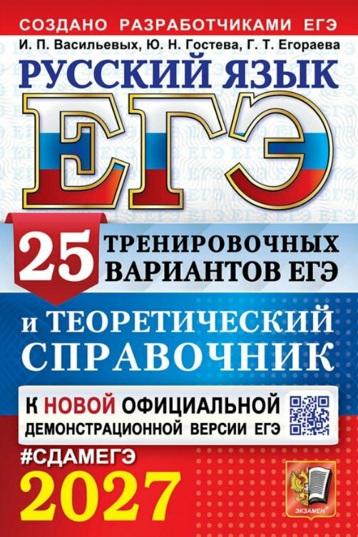 ЕГЭ 2027. Русский язык. 25 тренировочных вариантов ЕГЭ и теоретический справочник