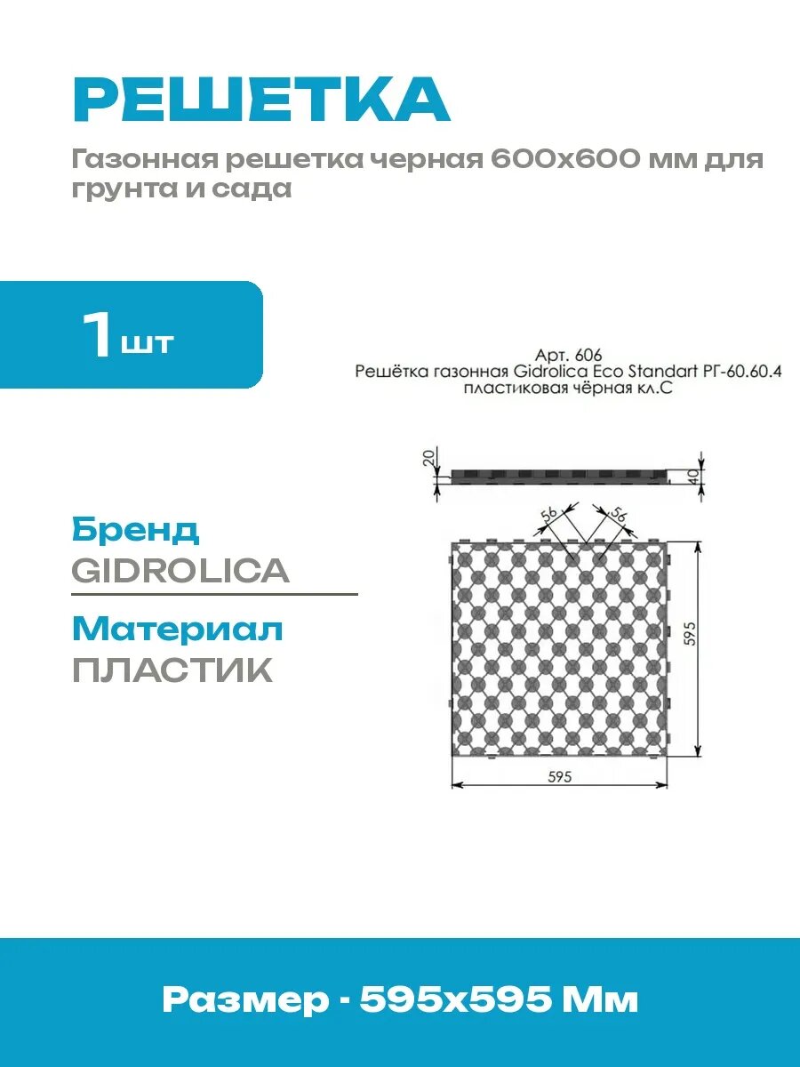 Газонная решетка 600х600х40 мм пластиковая черная для сада